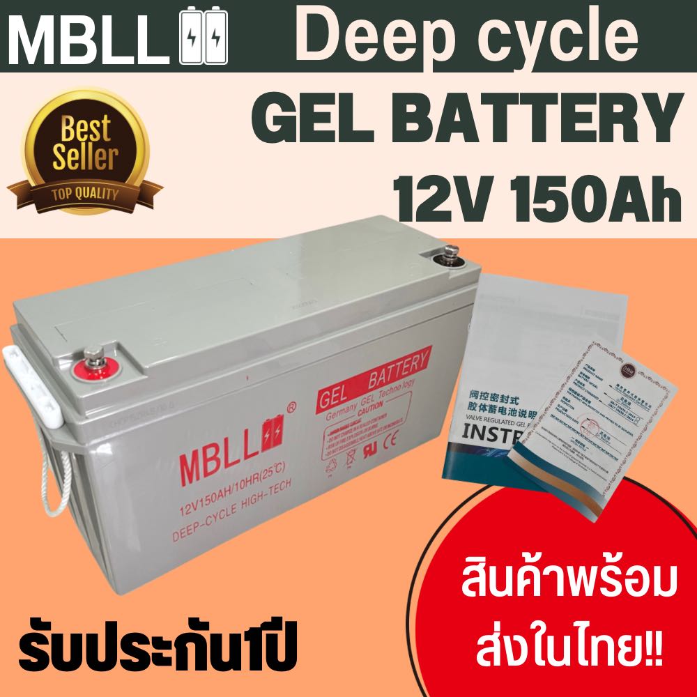 แบตเตอรี่ Deep Cycle GEL 150Ah ยี่ห้อMBLL โซล่าเซลล์ คุณภาพดี ใช้งาน ...