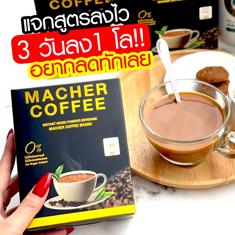 Macher coffee 3in1 กาแฟคุมหิว อิ่มนาน กาแฟลดความอ้วน กาแฟเพื่อสุขภาพ กาแฟป้องกันความดัน เบาหวาน ...