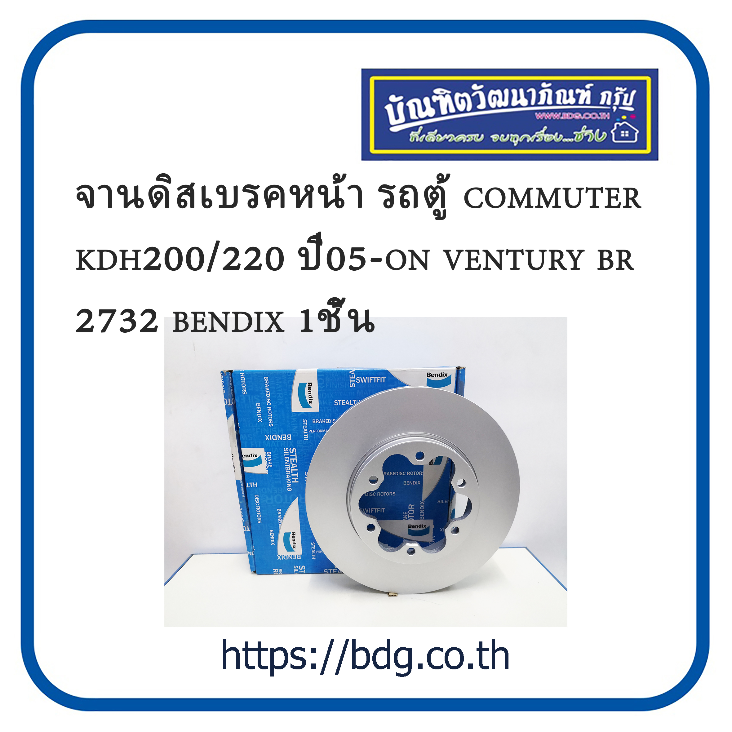 TOYOTA จานดิสเบรคหน้า โตโยต้า รถตู้ COMMUTER KDH 200-222,VENTURY ปี 05-ON BR2732 BENDIX 1ชิ้น ...