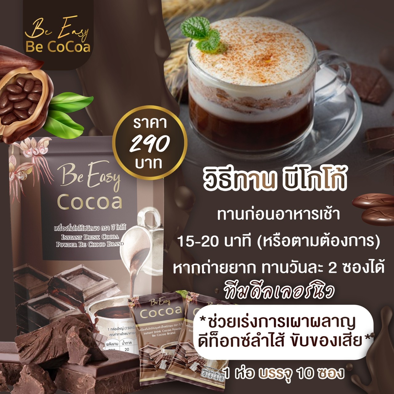Be easy cocoa บีโกโก้ โกโก้ คุมหิวอิ่มนานอร่อย ช่วยระบาย พุงยุบ คุมจ่อย ...
