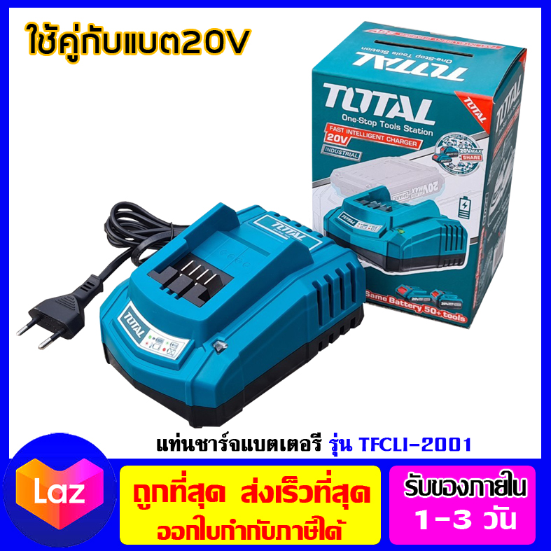 TOTAL แท่นชาร์จ แบตเตอรี่ ลิเธียมไออน 20 V รุ่น TFCLI2001 ส่งฟรีทั่วไทย ...