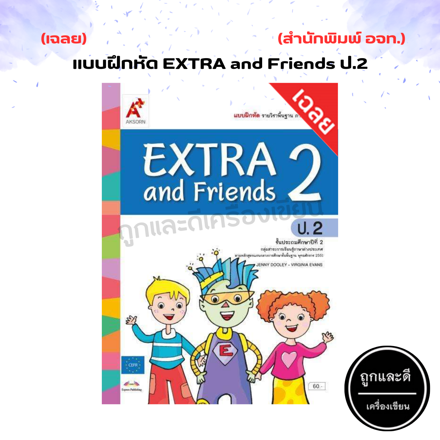 เฉลย แบบฝึกหัด รายวิชาพื้นฐาน ภาษาอังกฤษ EXTRA and Friends ป.1-ป.6 (อจท ...