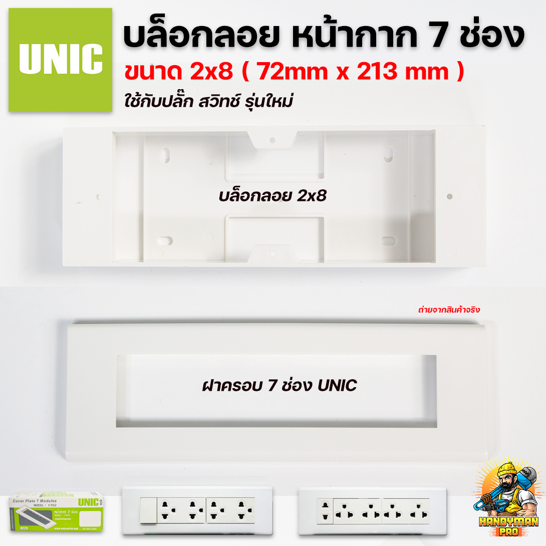 UNIC บล็อกลอย หน้ากาก 7 ช่อง ขนาด 2x8 ฝาครอบ ฝา ใช้กับปลั๊ก สวิทช์รุ่นใหม่ | Lazada.co.th