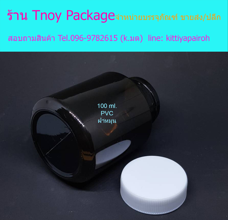 ขวด 100 มล.(100ใบ) ขวดพลาสติก PVC 100ml สีชาไหล่ลาด ฝาหมุนขาว - ร้านTnoy Package - ThaiPick