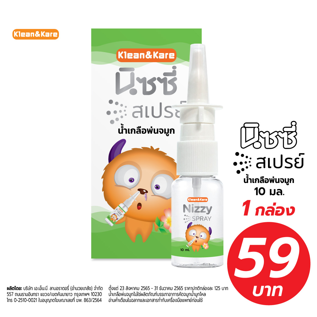 Nizzy Spray นิซซี่สเปรย์ สเปรย์น้ำเกลือพ่นจมูกสำหรับเด็ก ขนาด 10 mL ...