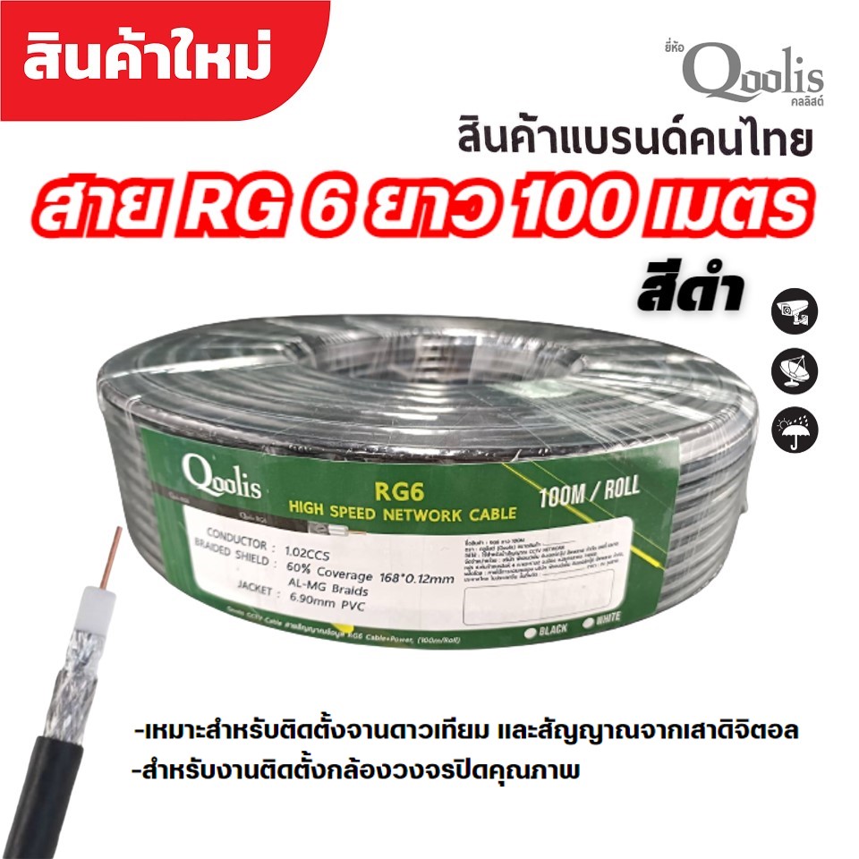 สายนำสัญญาณ Qoolis RG-6 ซิลด์ 60 100 เมตร - TiME SATT.BKK - ThaiPick