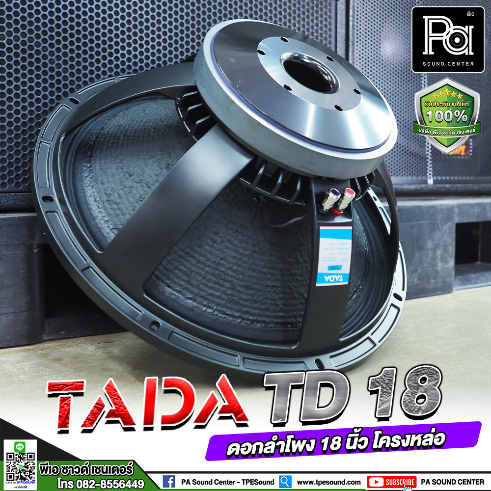 ลำโพง TADA TD18 SPEAKER ดอกลำโพง 18 นิ้ว 1000 วัตต์ 8 โอม โครงหล่อ ว้อยส์ 4 นิ้ว ทาดา รุ่น TD 18 ...