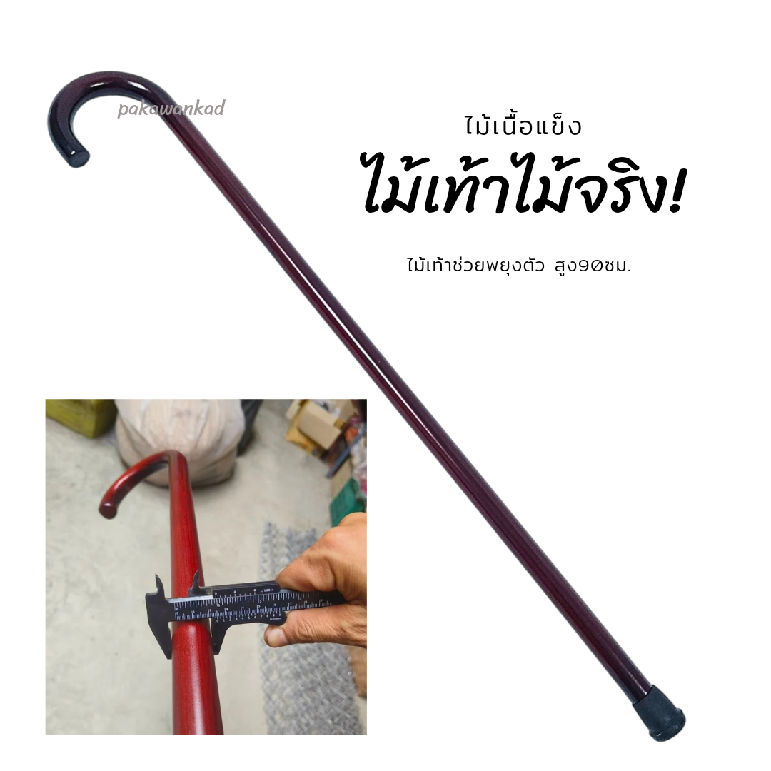 Pakawanไม้เท้าคนแก่ สีแดง น้ำหนักเบา ไม้เท้าพยุงตัว ไม้เท้าโบราณ ไม้ ...