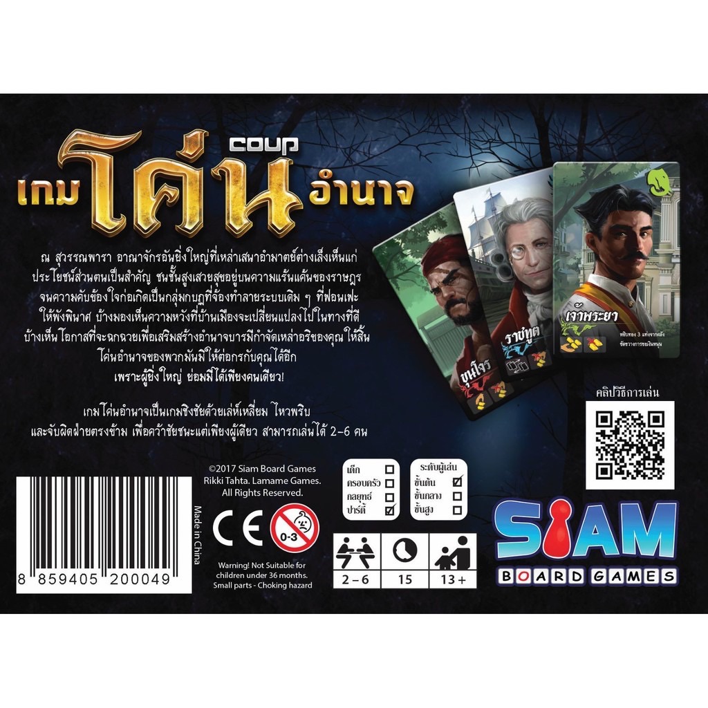 Siam Board Games เกมโค่นอำนาจ (Coup - TH) Board Game - Siam Board Games - ThaiPick