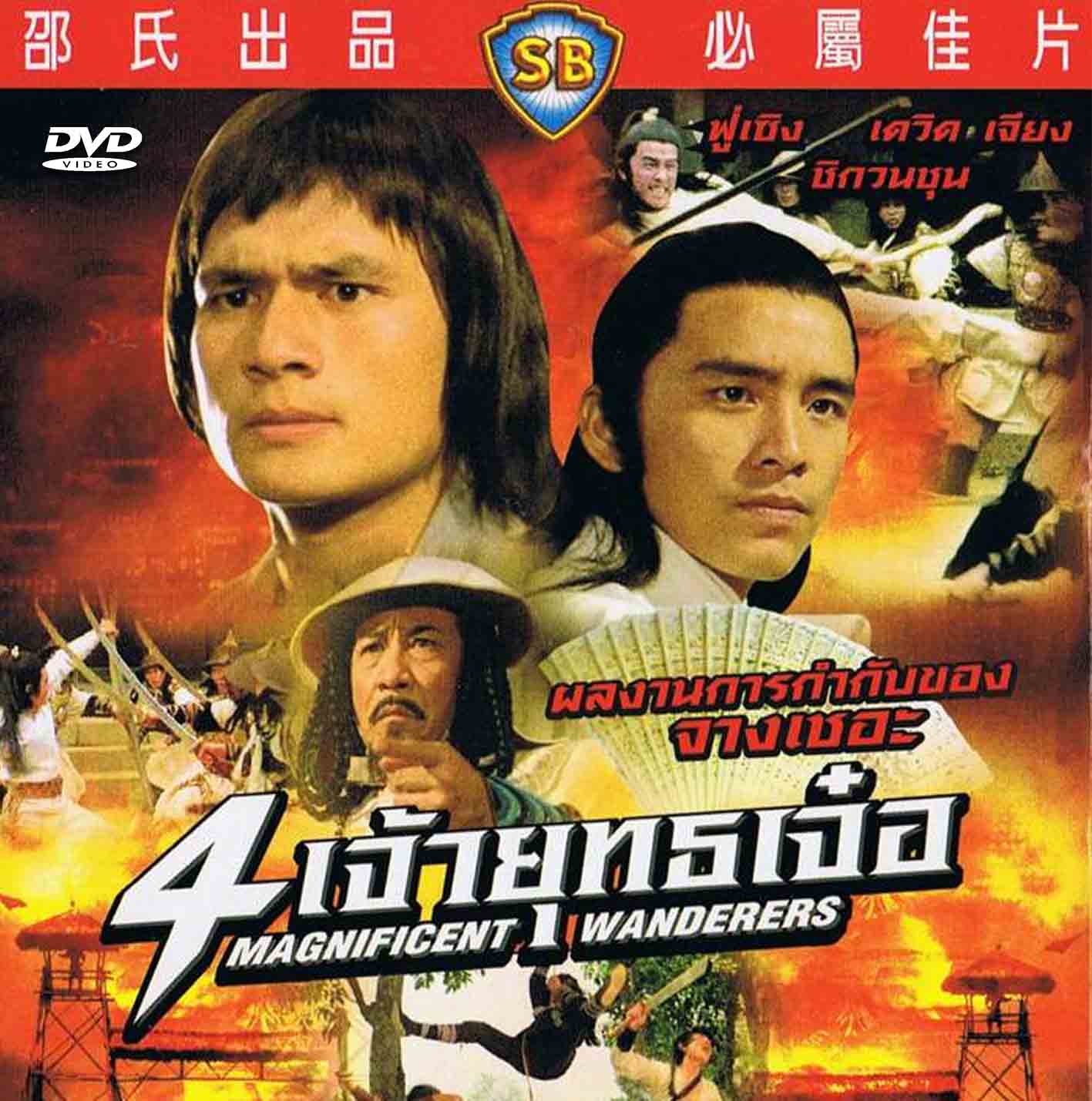DVD หนังจีน 4 เจ้ายุทธเจ๋อ Magnificent Wanderers เดวิดเจียง ฟู่เซิง ...