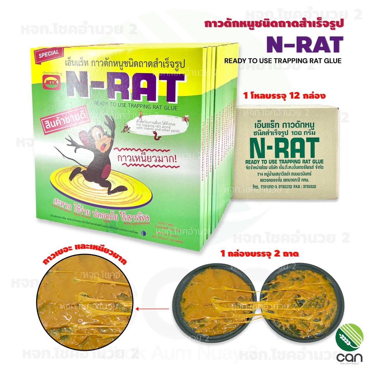 (ยกโหล/12 กล่อง) กาวดักหนู ตรา N-RAT (1 กล่องบรรจุ 2 ถาด) แบบสำเร็จ ...