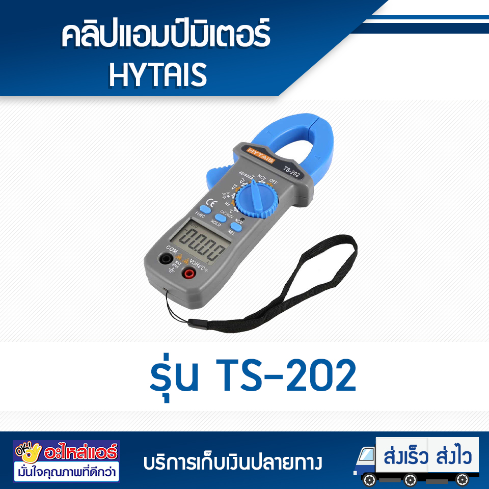 คลิปแอมป์มิเตอร์ ยี่ห้อ HYTAIS TS202 มัลติมิเตอร์แบบดิจิทัล,DC AC โวลต์มิเตอร์ความต้านทานกระแส ...