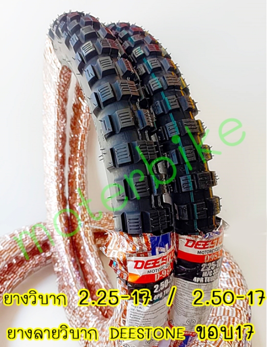 ยางวิบาก 2.25-17 / 2.50-17 ยางลายวิบาก DEESTONE ยางรถมอไซค์ขอบ17 ยางนอก ...