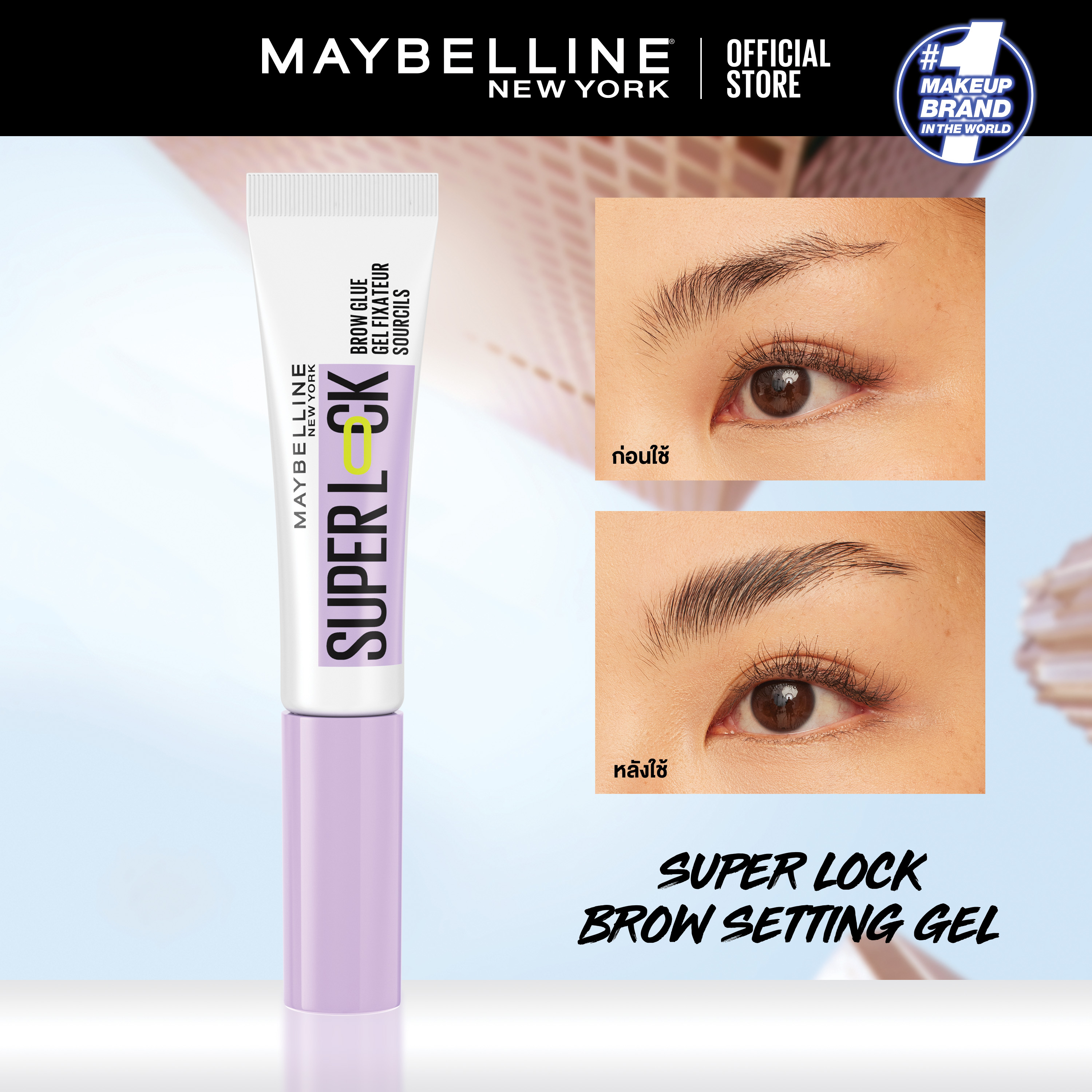 MAYBELLINE NEW YORK SUPERLOCK BROW SETTING GEL เมย์เบลลีน นิวยอร์ก ซู ...