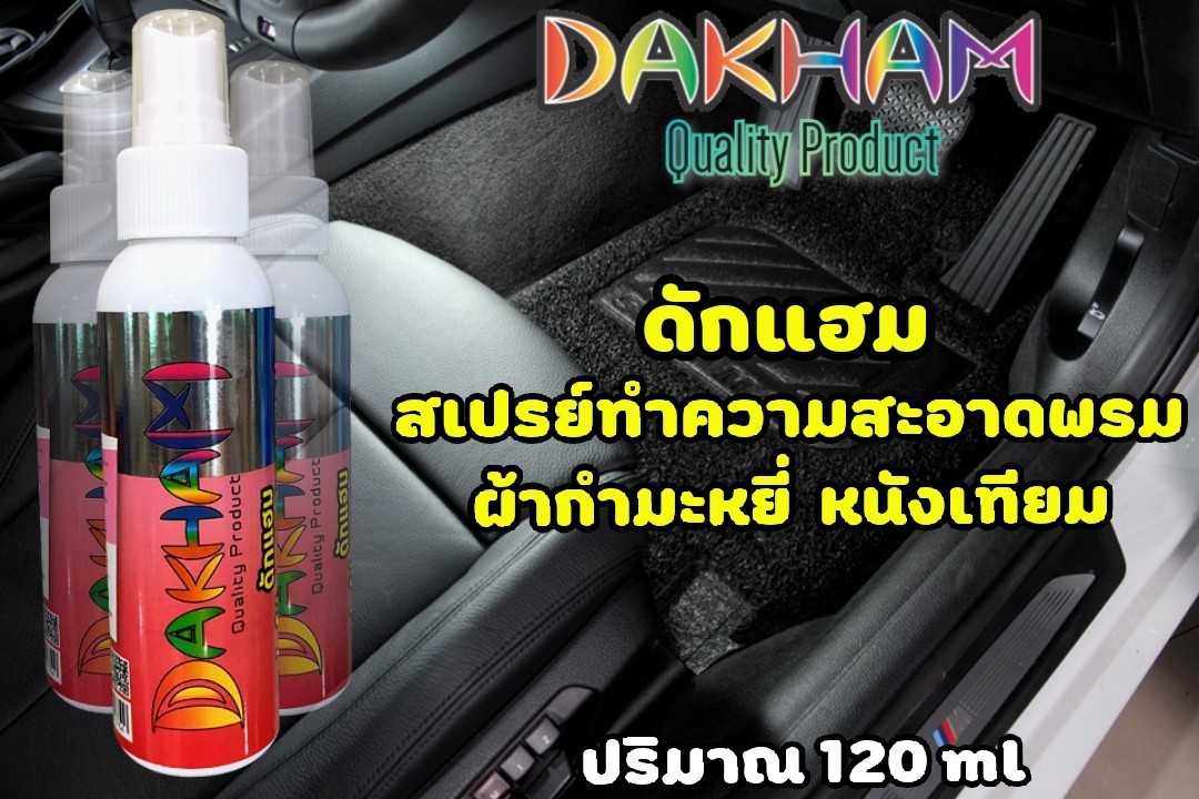 สเปรย์ทำความสะอาดพรมDAKHAM 120ML. | Lazada.co.th