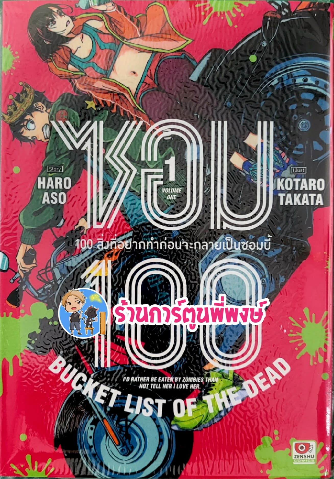 Zombie 100 ซอม100 100สิ่งที่อยากทำก่อนจะกลายเป็นซอมบี้ 1-3 แยกเล่ม ...