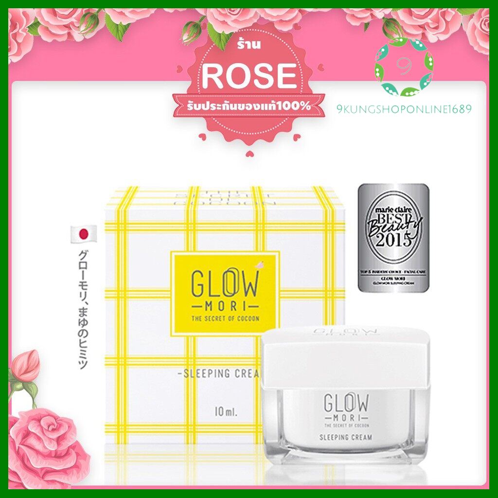 จัดส่งฟรี Glow Mori Sleeping Cream 10ml ครีมบำรุงผิวก่อนนอน ด่วน ของมี ...