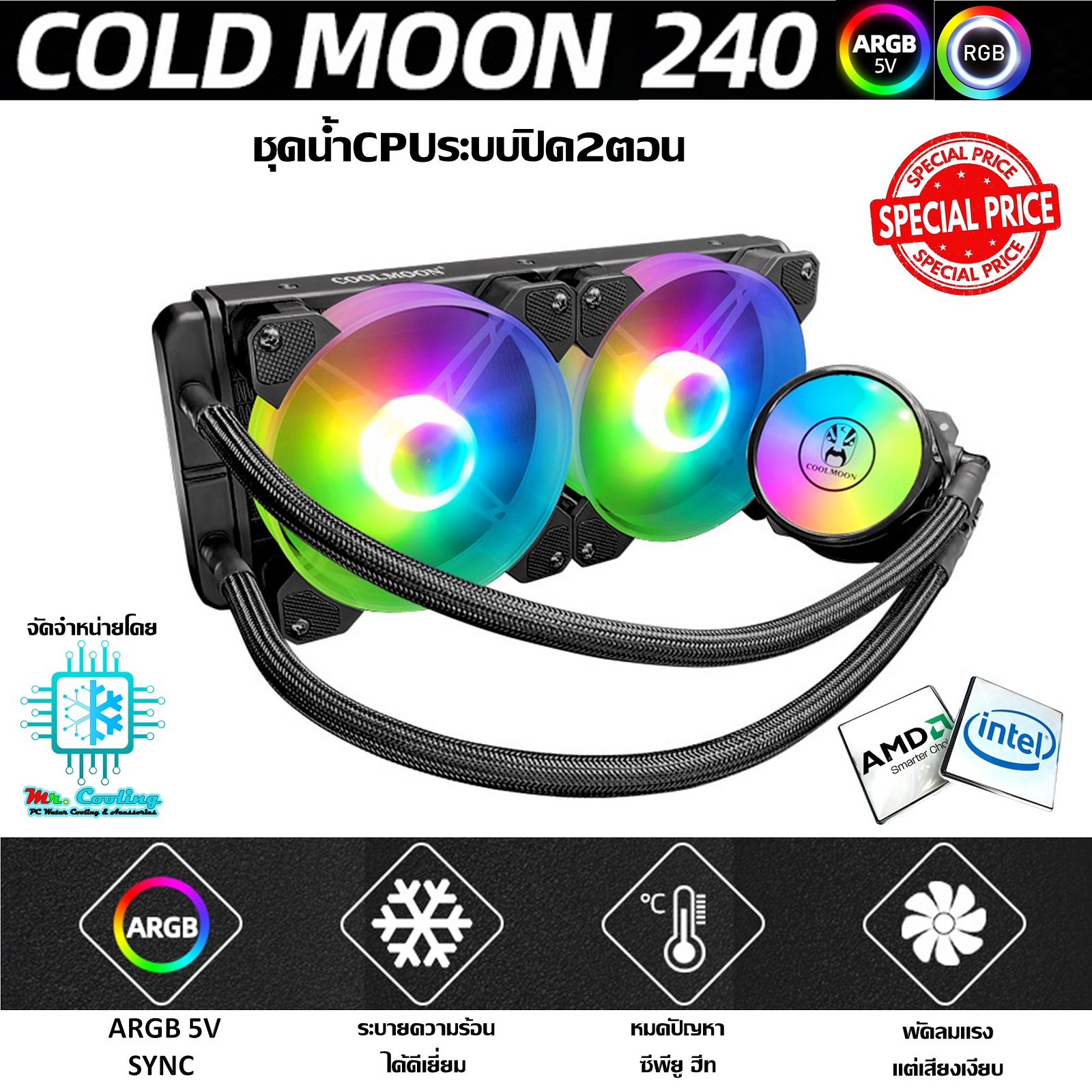CPU Water Cooling 240 ARGB Coolman ไฟARGB และAutoRGB ระบายความร้อนCPU ...