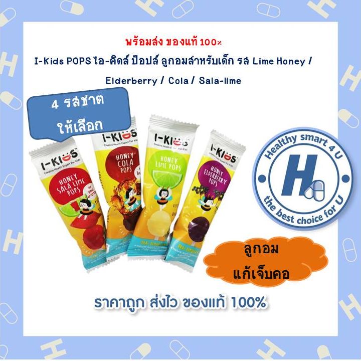 I-KIDS POPs ไอ-คิดส์ ป๊อปส์ อมยิ้ม วิตามินบีรวม วิตามินซี รส Lime Pops ...