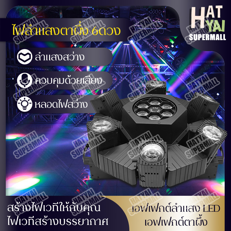 💥Hatyai Supermall💥ไฟ Six-Eye LED DANCE PAR ไฟเวที BEE eye ไฟมูฟวิ่งเฮด ...