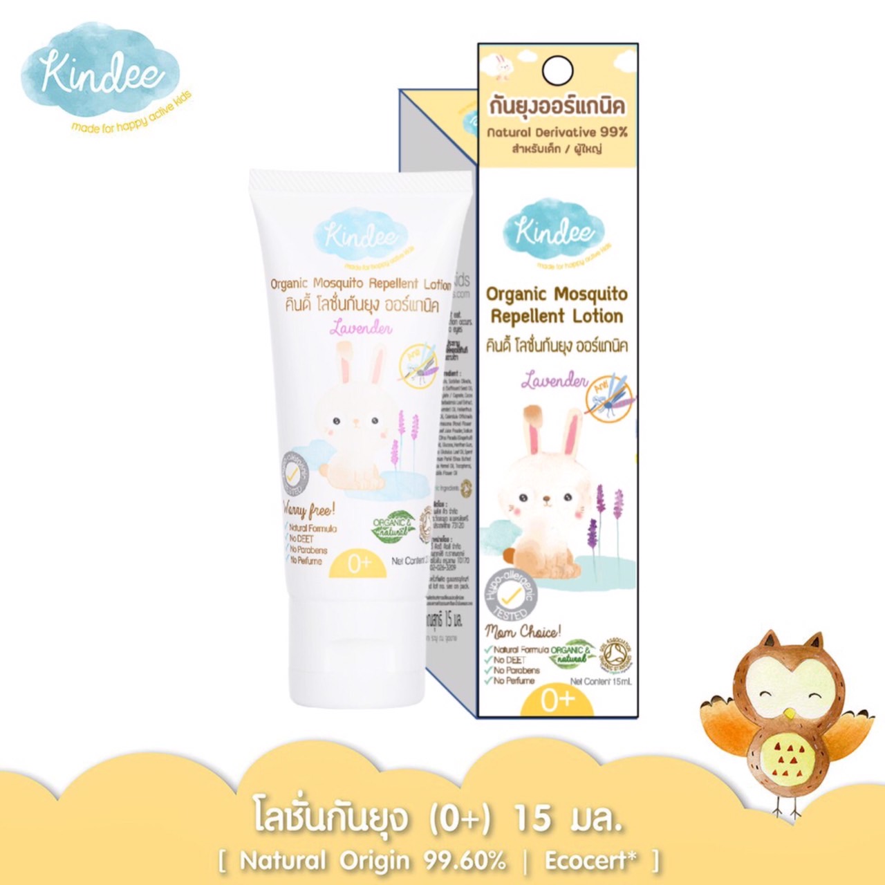 1 ชิ้น Kindee Organic Mosquito Repellent Lotion 15 ml.คินดี้โลชั่นกันยุงออร์แกนนิคกลิ่นลาเวน ...