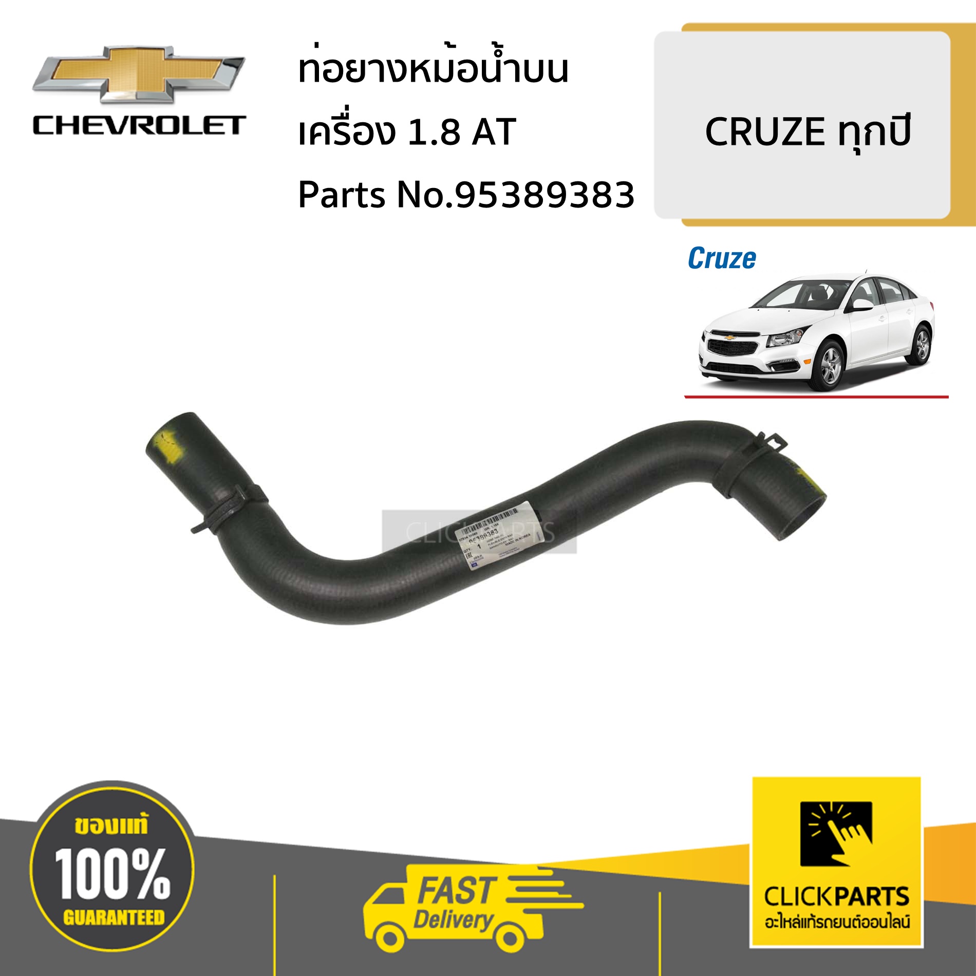 CHEVROLET #95389383 ท่อยางหม้อน้ำบน 1.8 AT CRUZE ทุกปี ของแท้ เบิกศูนย์ ...