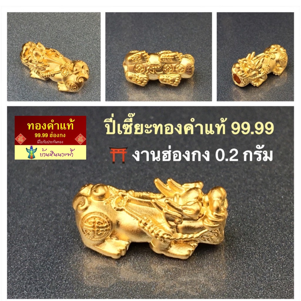 ANGELSTONEH ชาร์มปี่เซียะทอง 99.9 0.2 กรัม งานนำเข้าจากฮ่องกง ตัวแต่ง ...