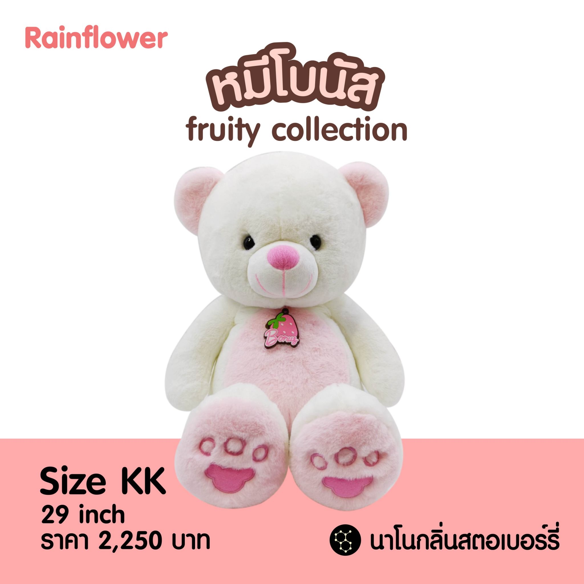 🍓🍍 ตุ๊กตาน้องหมีโบนัสฟรุ้ตตี้สตอเบอร์รี่ Fruity Collection นาโนกลิ่นสตอเบอร์รี่ Rainflower 🍓🍍 ...