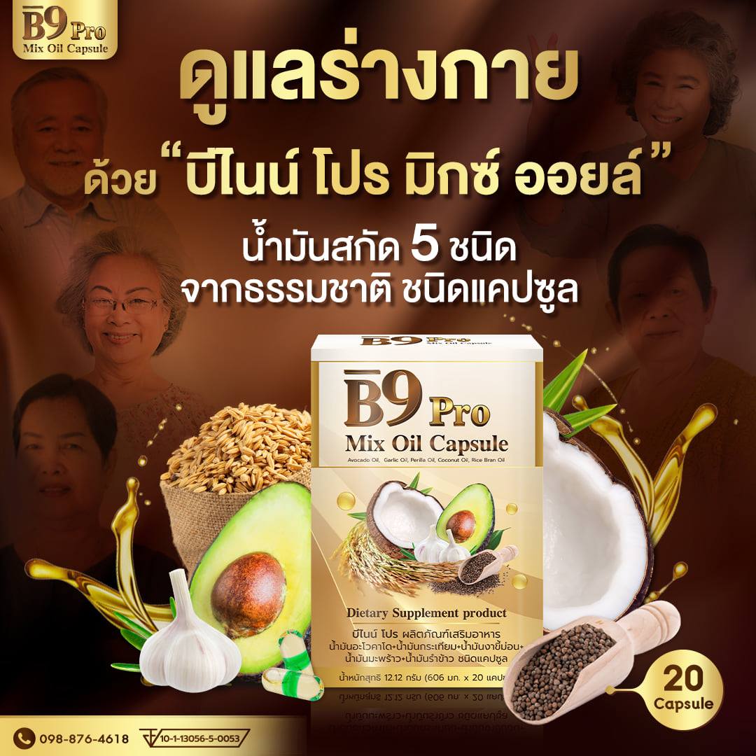 B9 Pro 5 Mixoil บีไนน์โปร น้ำมันสกัดรวม 5 ชนิด 3 กล่อง 20 แคปซูลต่อกล่อง ผลงานวิจัยร่วมมือ ม. ...
