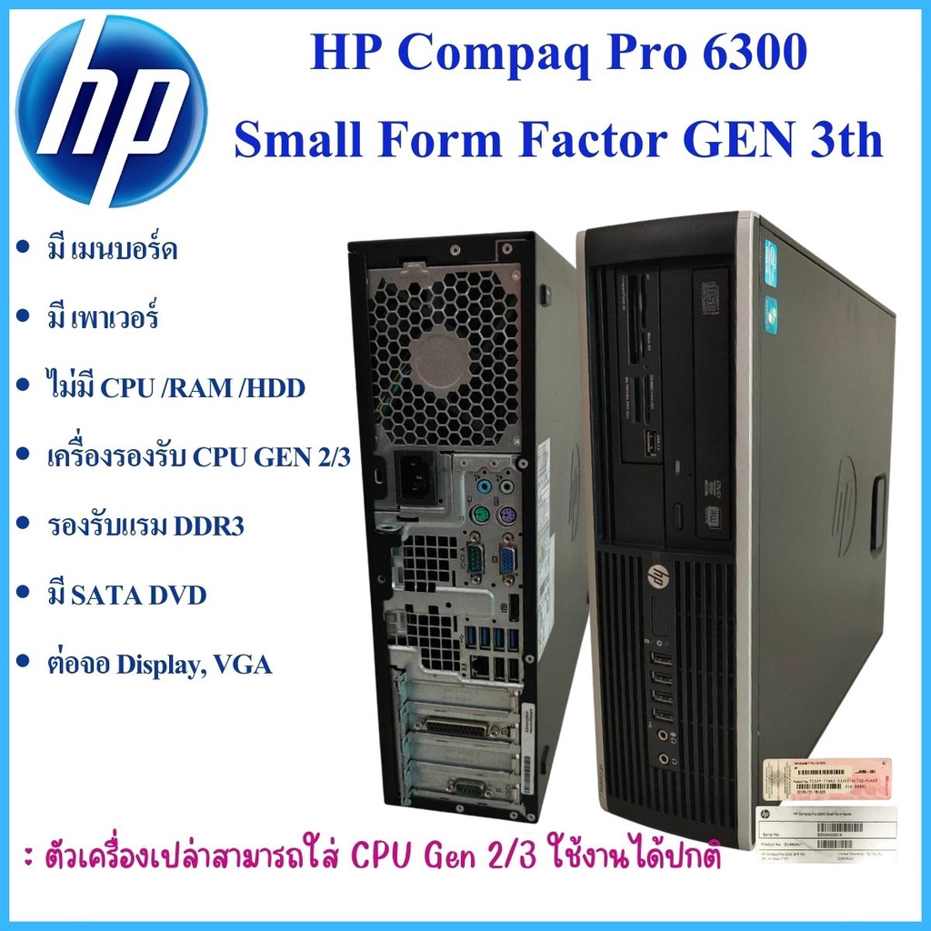 เครื่องเปล่า HP Compaq Pro 6300 SFF GEN 2th 3th รองรับแรม DDR3 มีเมน ...