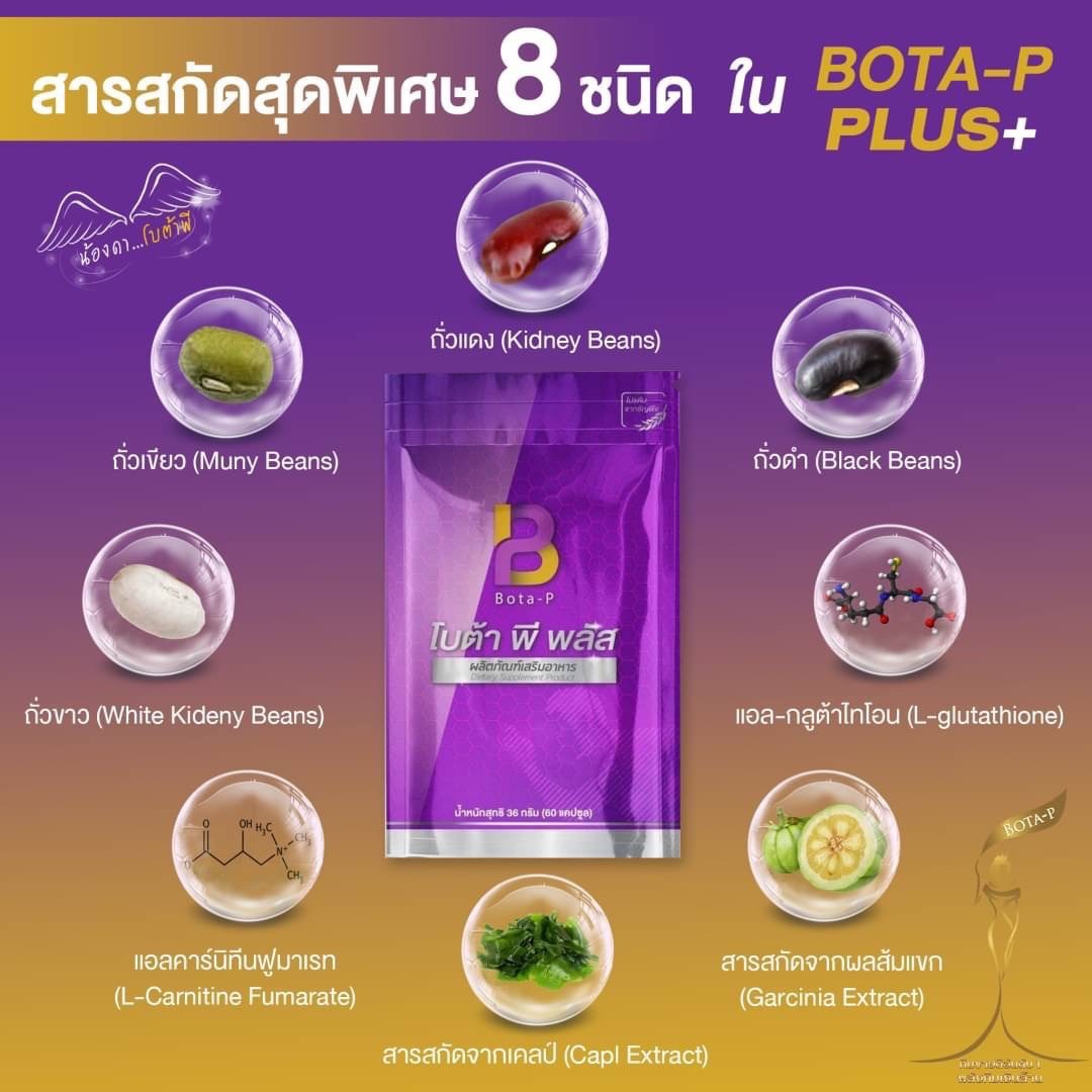 (ของแท้) Bota P โบต้าพี1ซองโบต้าพีพลัส1ซอง โปรตีน เร่งเบิร์น คุมน้ำหนัก (2ซอง) - verygood.N98 ...