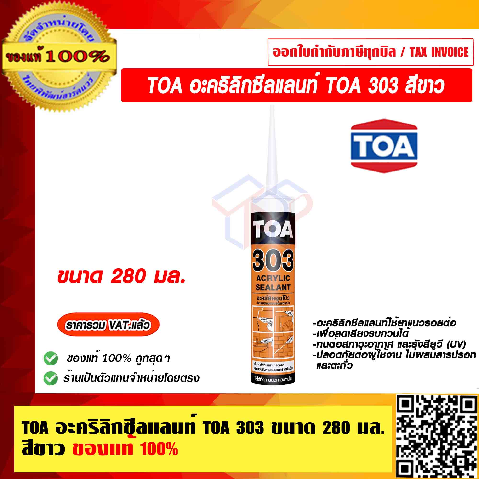 TOA อะคริลิกซีลแลนท์ TOA 303 ขนาด 280 มล. สีขาว ของแท้ 100% ราคารวม VAT แล้ว ร้านเป็นตัวแทน ...