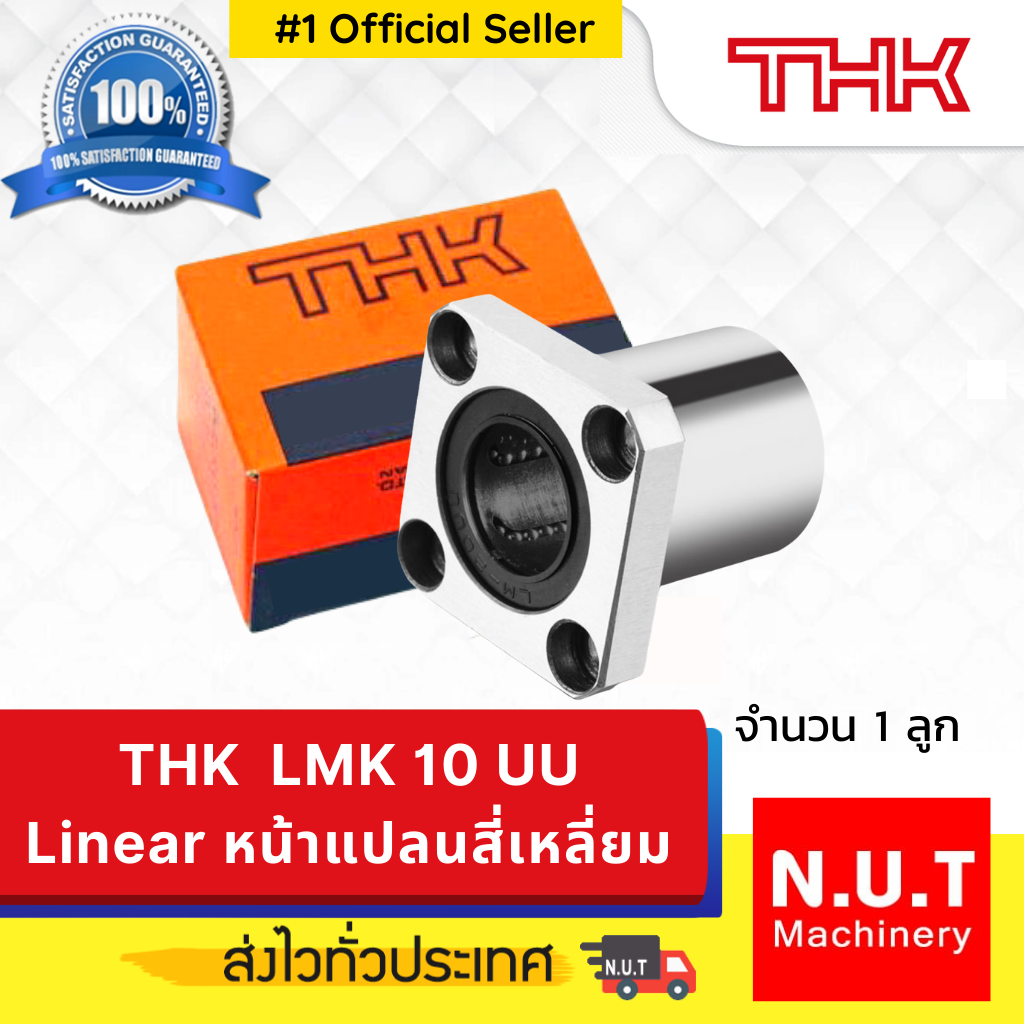 ตลับลูกปืน THK LMK 10 UU Linear Bearing หน้าแปลนสี่เหลี่ยม (10x19x29 ...