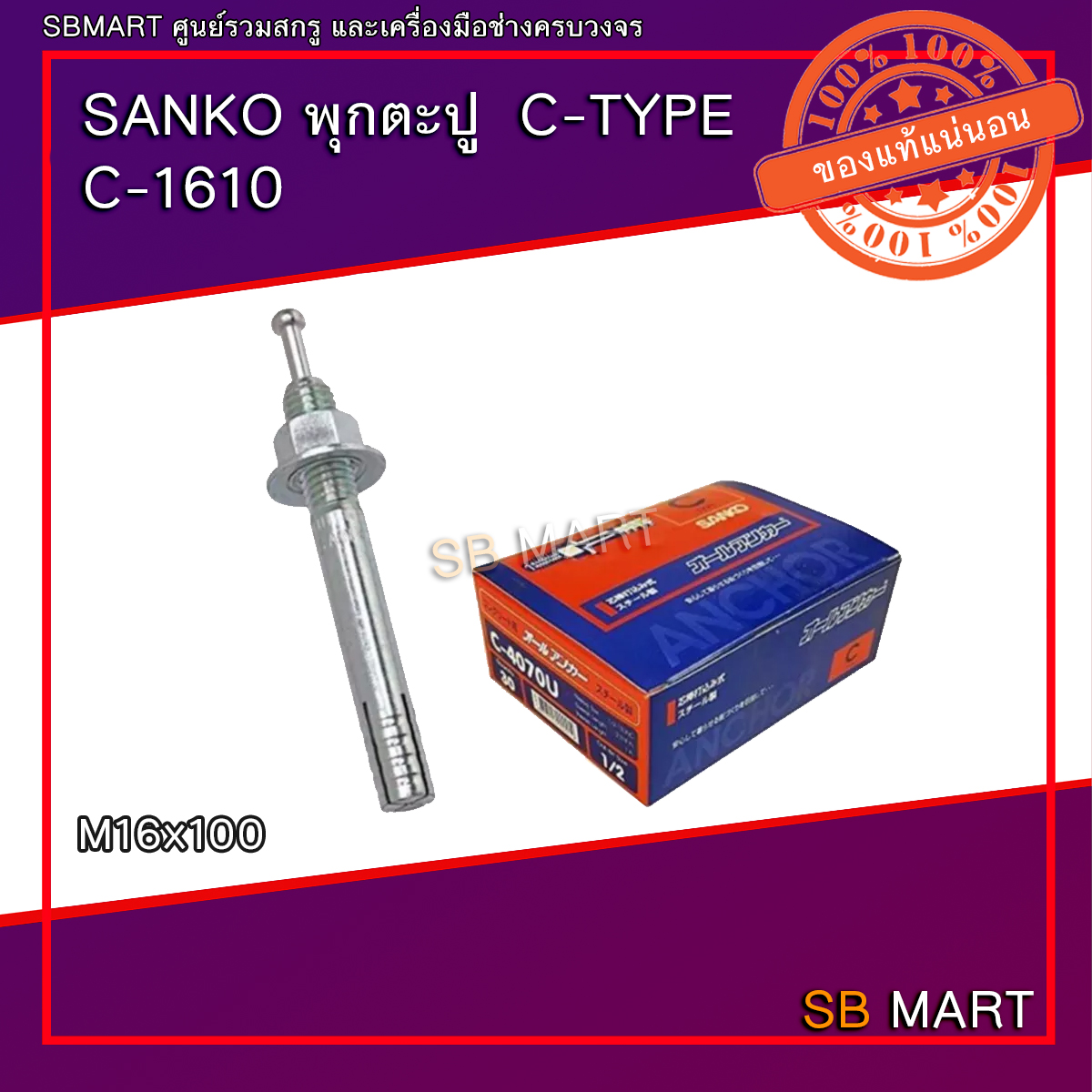 SANKO พุกตะปู C-TYPE M16 | Lazada.co.th