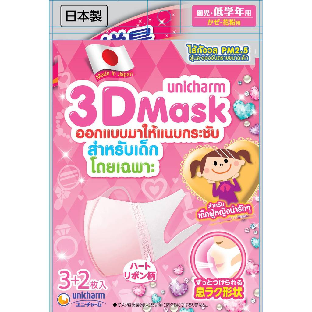 (สีชมพู) 3D Unicharm หน้ากากอนามัย Mask PM2.5 เด็ก 3 มิติ หน้ากากอนามัย ใส่ง่าย หายใจสะดวก ...