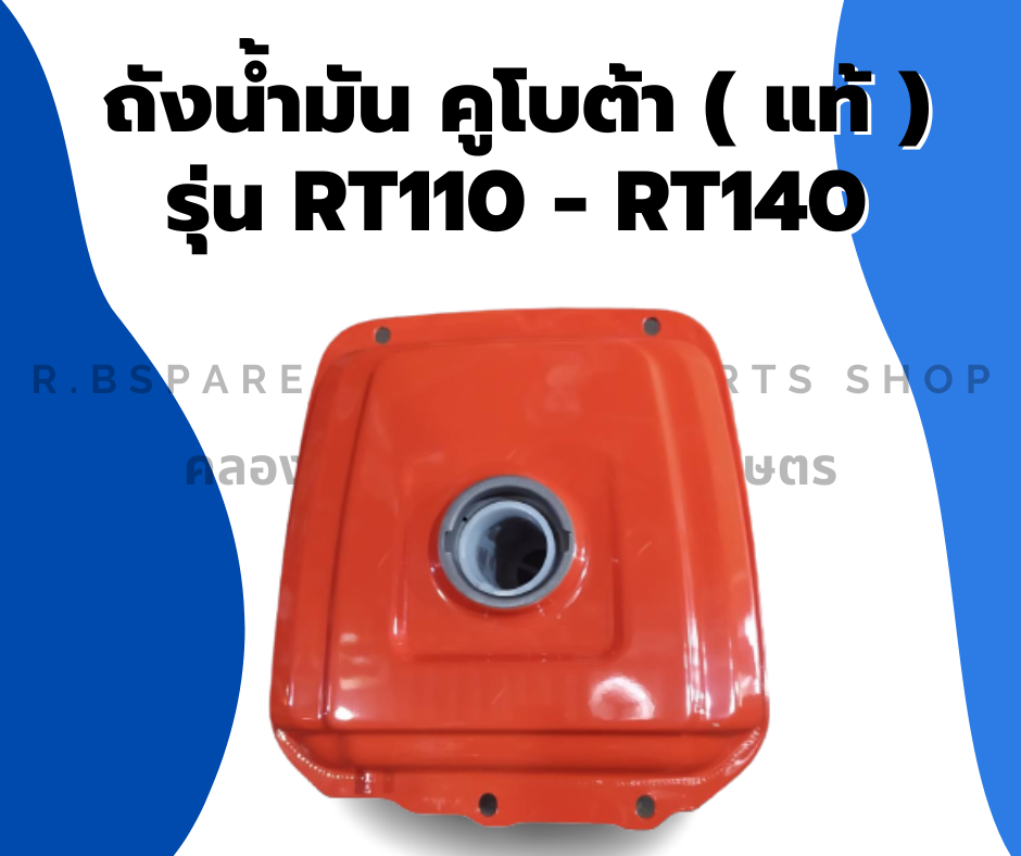 ถังน้ำมัน คูโบต้า ( แท้ ) รุ่น RT110 - RT140 ถังน้ำมันRT ถังน้ำมันคูโบต้า ถังน้ำมันRT140 ถัง ...