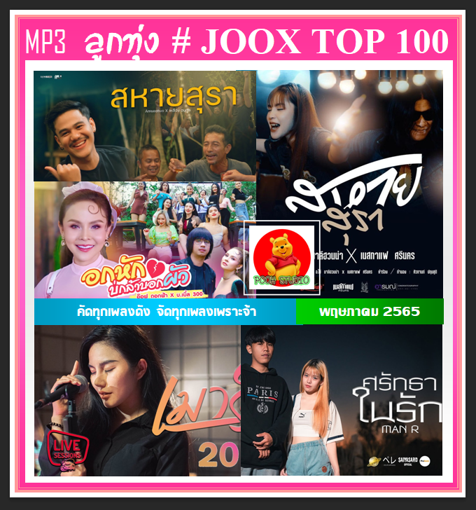 [USB/CD] MP3 ลูกทุ่งรวมฮิต JOOX CHART TOP 100 : พฤษภาคม 2565 #เพลงลูกทุ่ง #ใหม่ล่าสุด #เพลงดัง ...