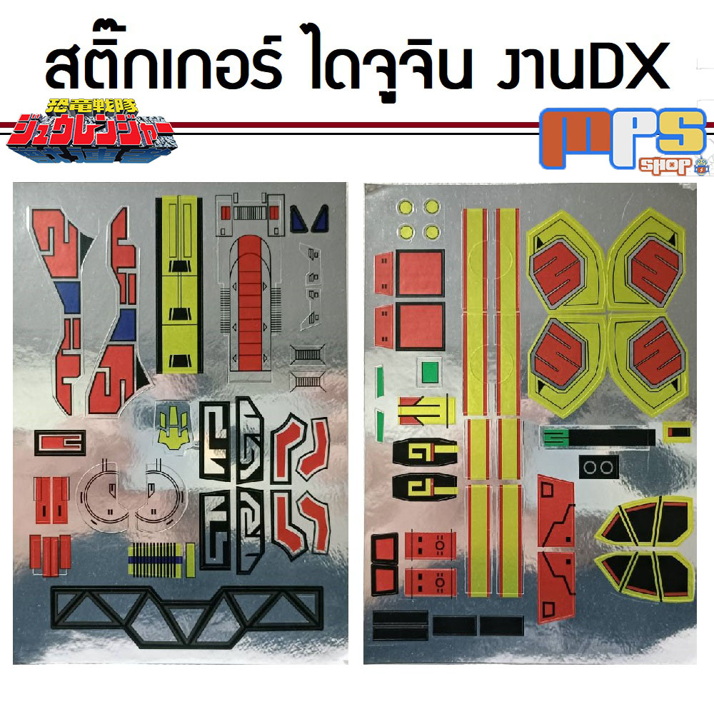 สติ๊กเกอร์ สำหรับงาน DX Super Sentai หุ่นยนต์ ไดจูจิน Sticker DX ...