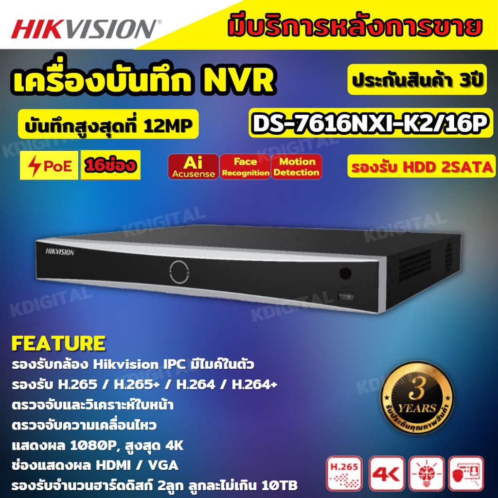 Hikvision เครื่องบันทึกภาพ กล้องวงจรปิด DS-7616NXI-K216P Hikvision Acusense NVR 16ช่อง 2SATA แบบ ...