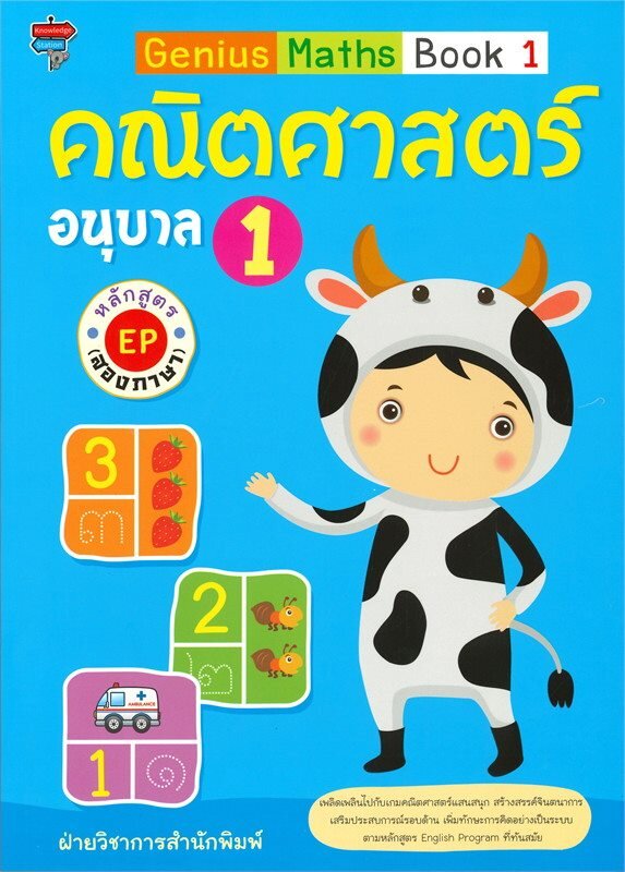 Genius Maths Book 1 คณิตศาสตร์ อนุบาล 1 หลักสูตร EP (สองภาษา) | Lazada ...