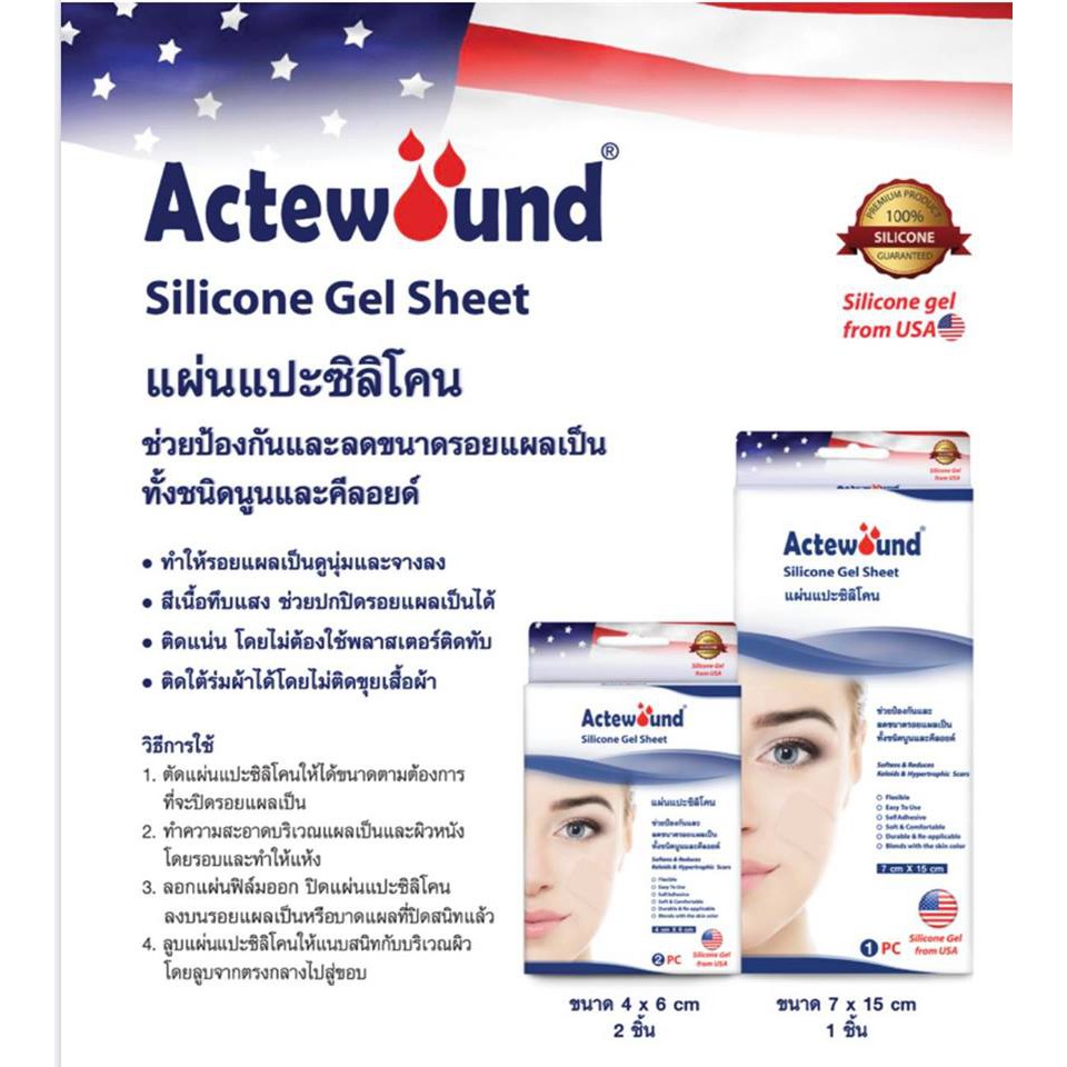 Actewound Silicone Gel Sheet แผ่นแปะซิลิโคน แผ่นลดรอยแผลเป็น ทั้งชนิด ...