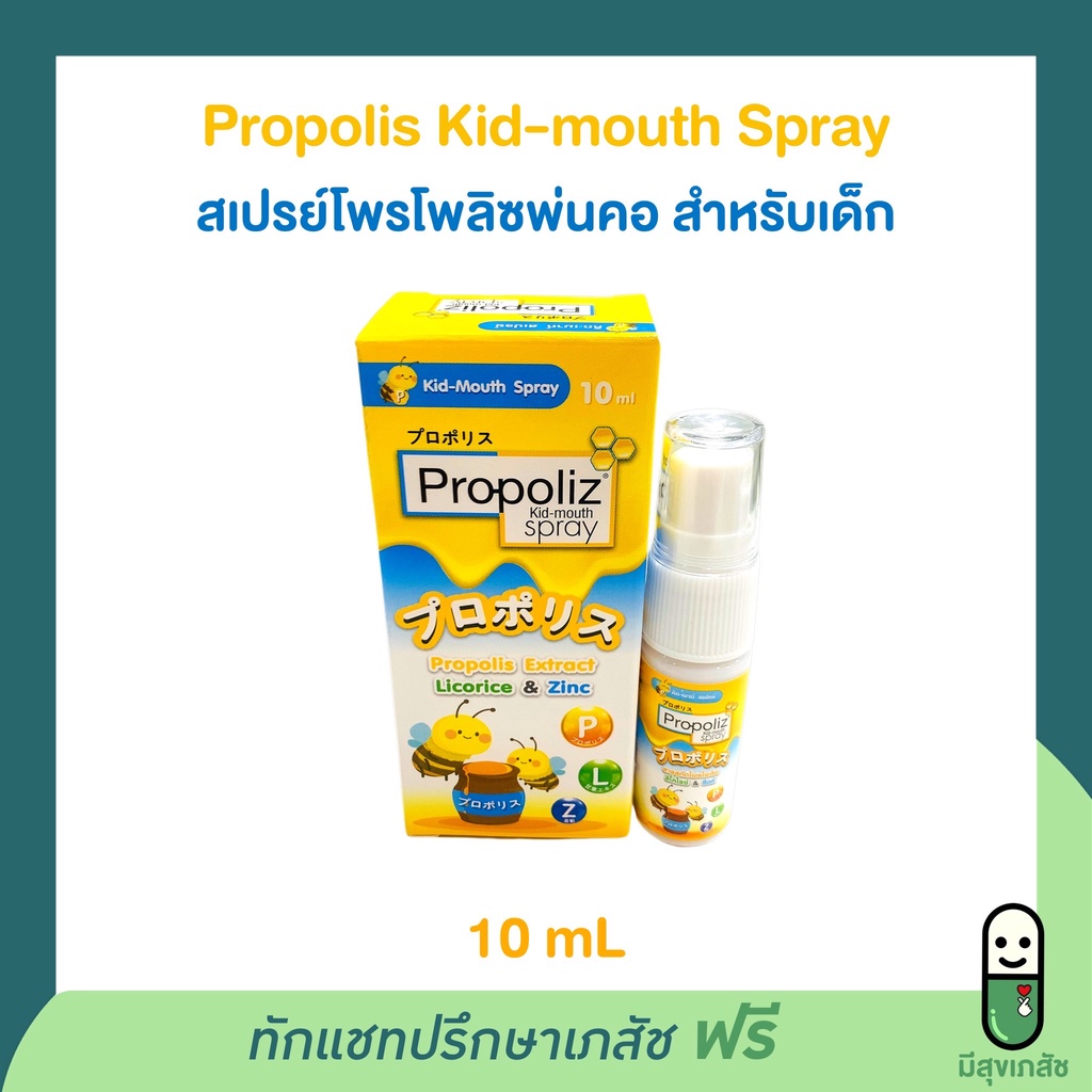 Propoliz Kid Mouth Spray สเปรย์พ่นคอโพรโพลิซ สำหรับเด็ก โพรโพลิส คิด เ ...
