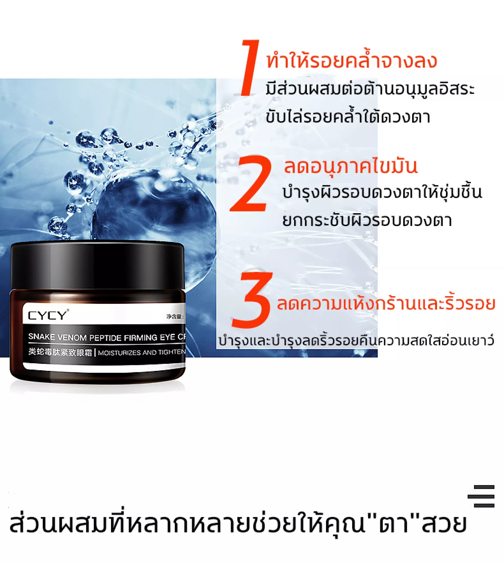 CYCY ครีมแก้ขอบตาดำ 30ml กำจัดขอบตาดำ ครีมทาตาดีๆที่ใครๆก็ใช ครีมบำรุง ...