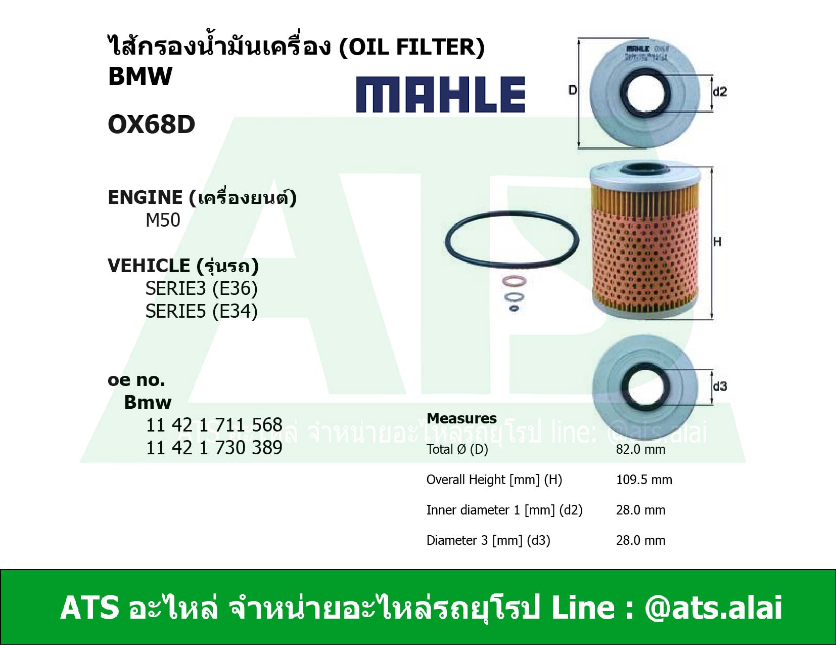 BMW กรองเครื่อง ไส้กรองน้ำมันเครื่อง(Oil Filter) ยี่ห้อ MAHLE OX68D ...