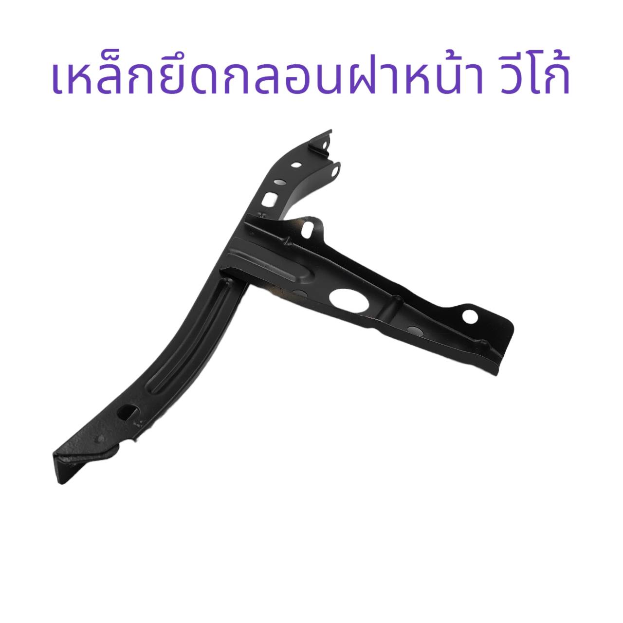 เหล็กยึดกลอนฝาหน้าโตโยต้าวีโก้ TOYOTA VIGO"2003 รหัสสินค้า 53208-0K010 ...