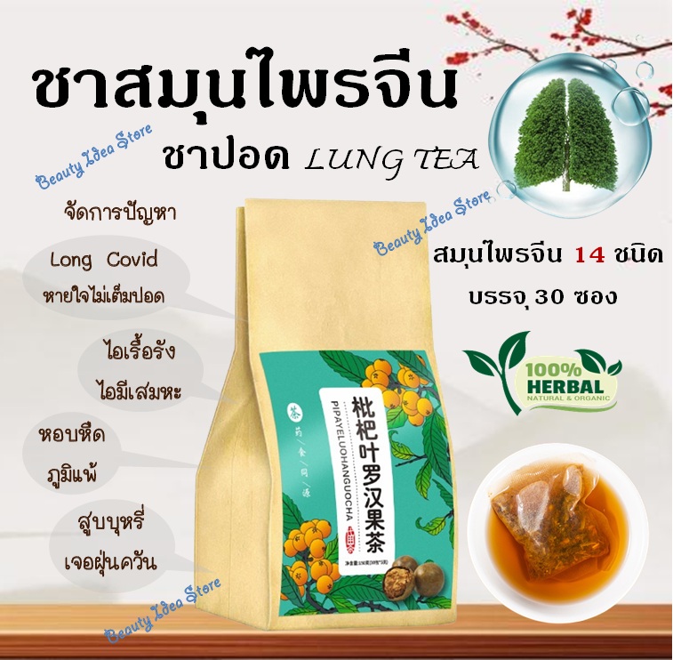 ส่งเร็ว???? ชาสมุนไพรจีน ???? (ชาปอด LUNG TEA) สมุนไพรจีน 11 ชนิด ดื่มง่าย ชุ่มคอ ไม่มีคาเฟอีน ...