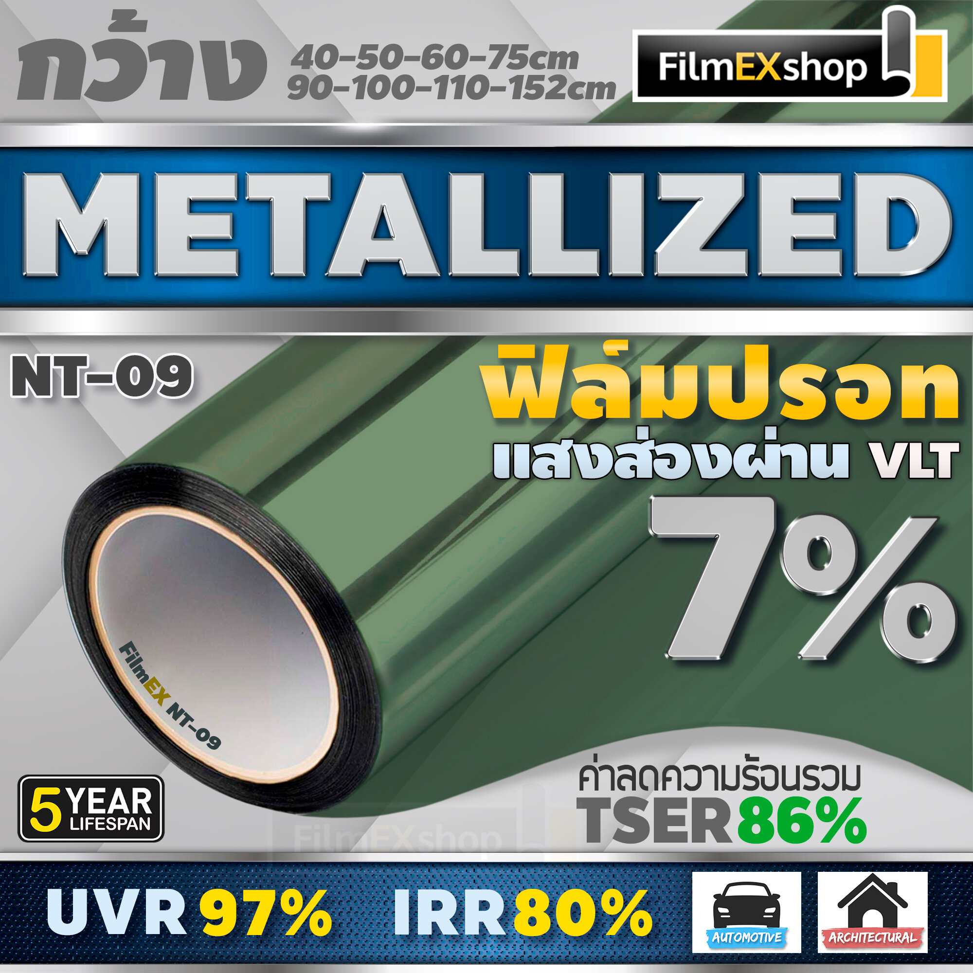 NT-09 VLT-7 ฟิล์มกรองแสง ฟิล์มปรอท Metallized Window Film ฟิล์มกรองแสง ...