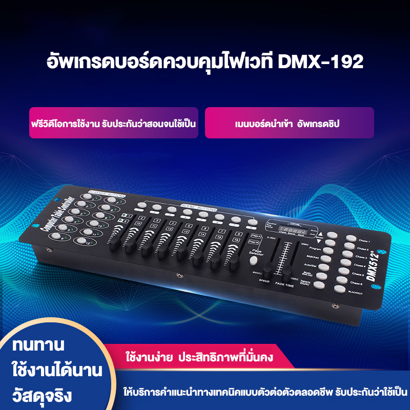 พร้อมส่ง ราคาโปรโมชั่น 3 วัน เท่านั้น บอร์ดคุมไฟเวที 192 DMX Controller ...