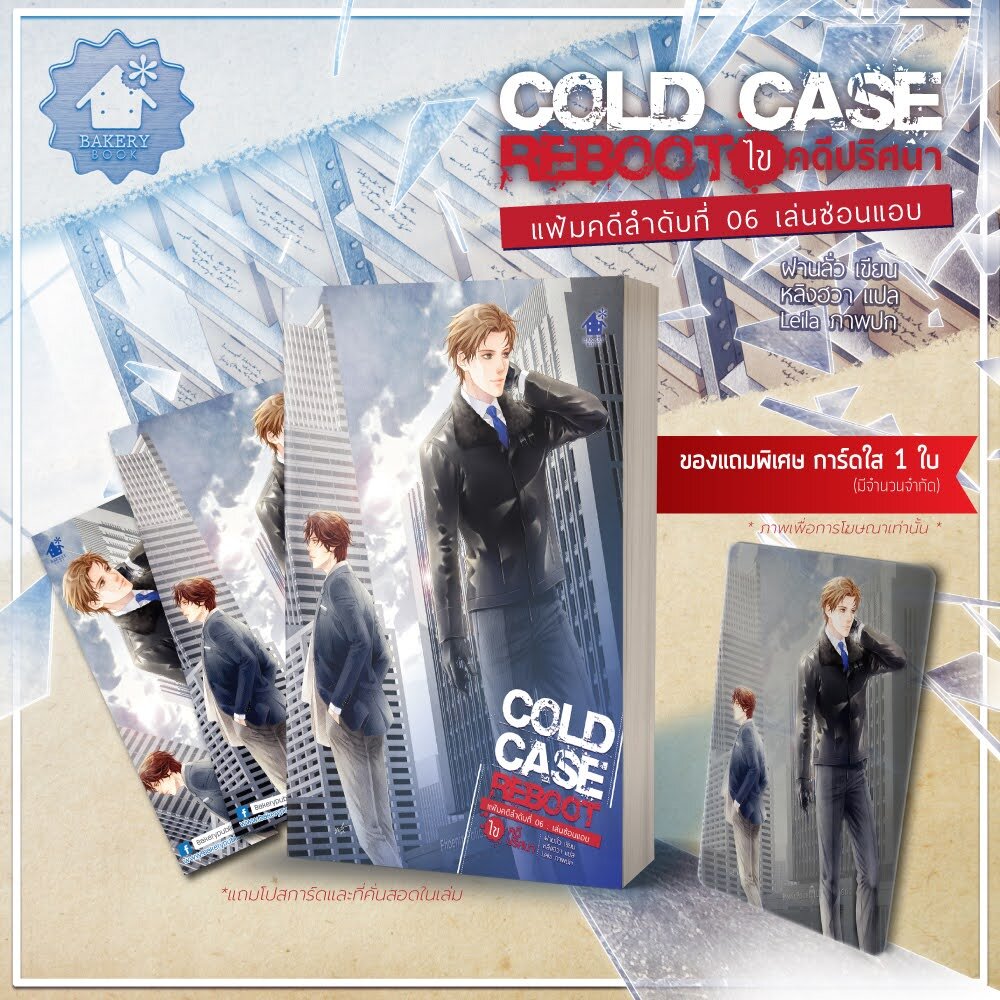 Cold Case Reboot เล่ม 6 (เล่มจบ) | Lazada.co.th