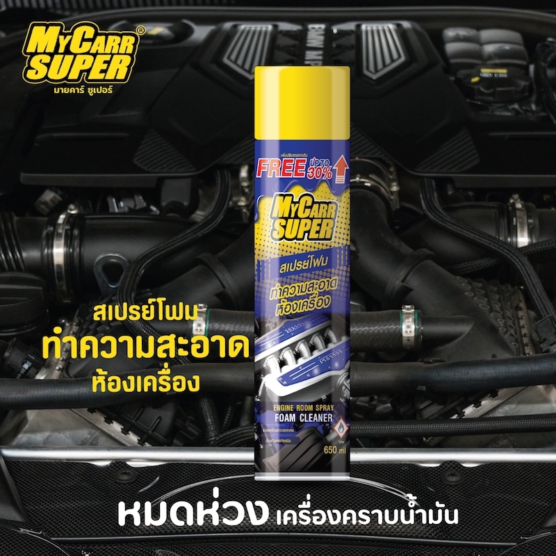 My Carr Super สเปรย์โฟมล้างห้องเครื่องและป้องกันสนิม ขนาด 650ml ขจัด ...